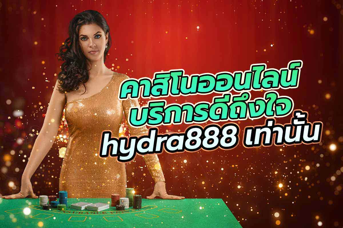 คาสิโน ออนไลน์ บริการดีถึงใจ hydra888 เท่านั้น