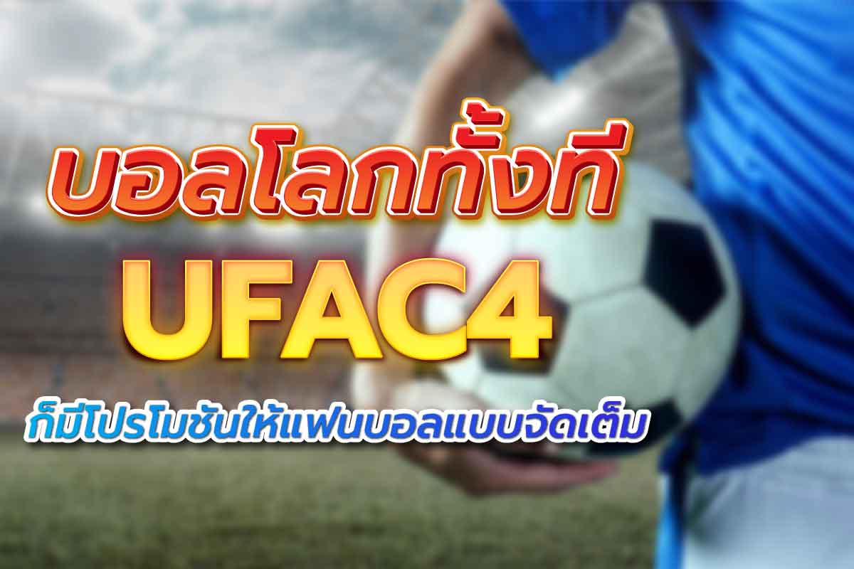 แทงบอล บอลโลกทั้งที ufac4 ก็มีโปรโมชันให้แฟนบอลแบบจัดเต็ม
